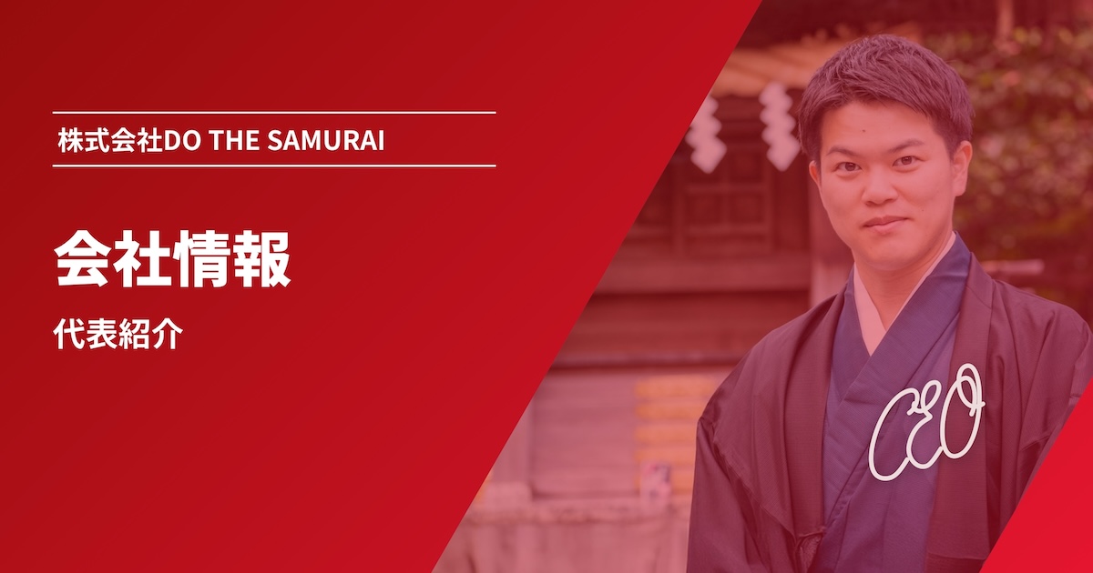 代表紹介 | 株式会社DO THE SAMURAI