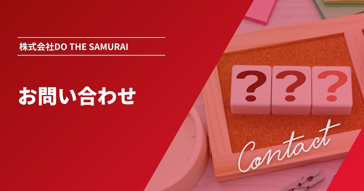 送信完了 | 株式会社DO THE SAMURAI