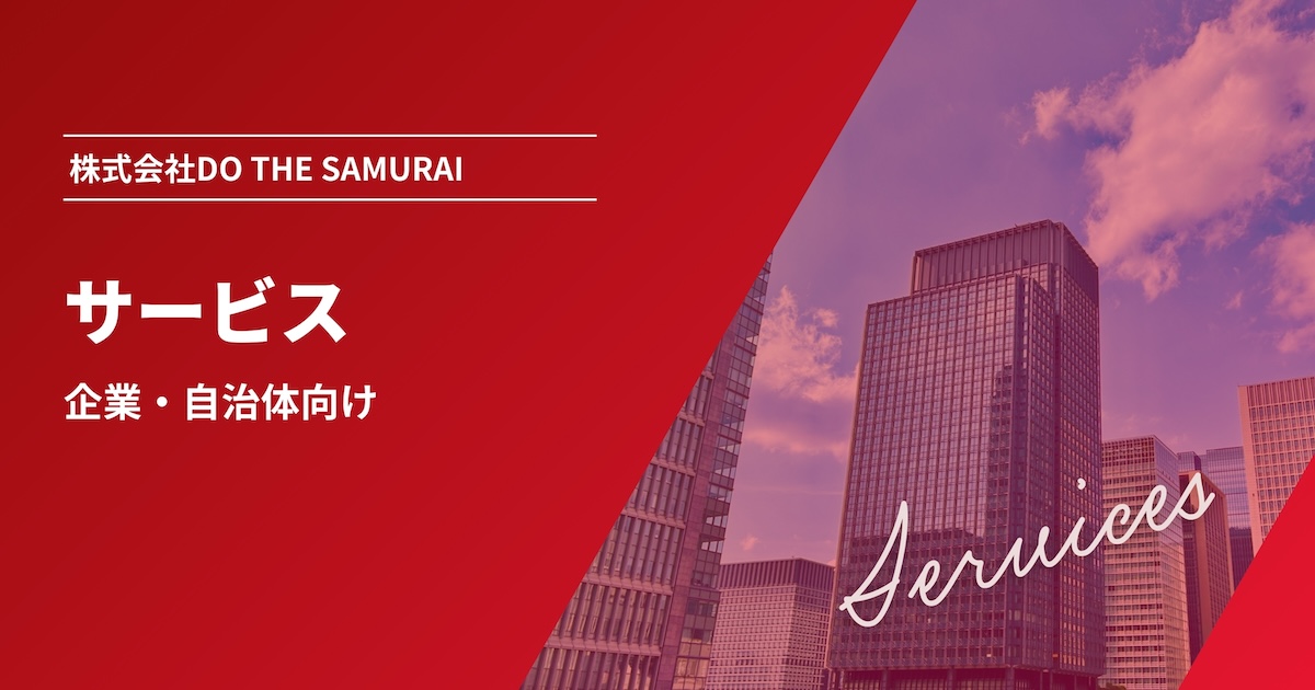 企業・自治体向けサービス | 株式会社DO THE SAMURAI