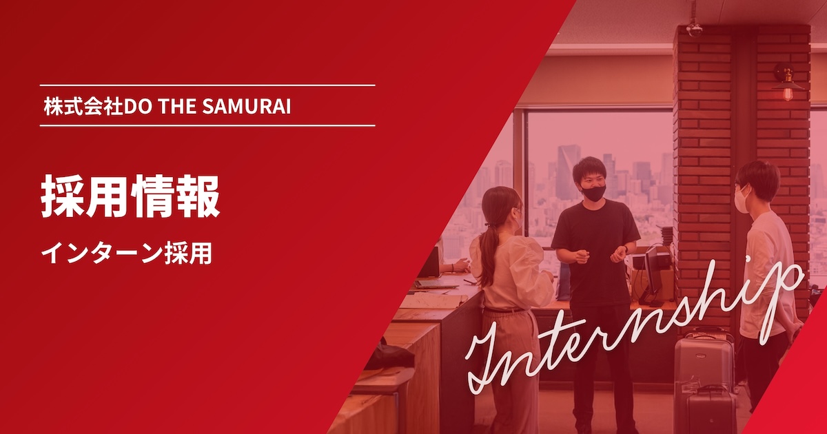 インターン採用 | 株式会社DO THE SAMURAI