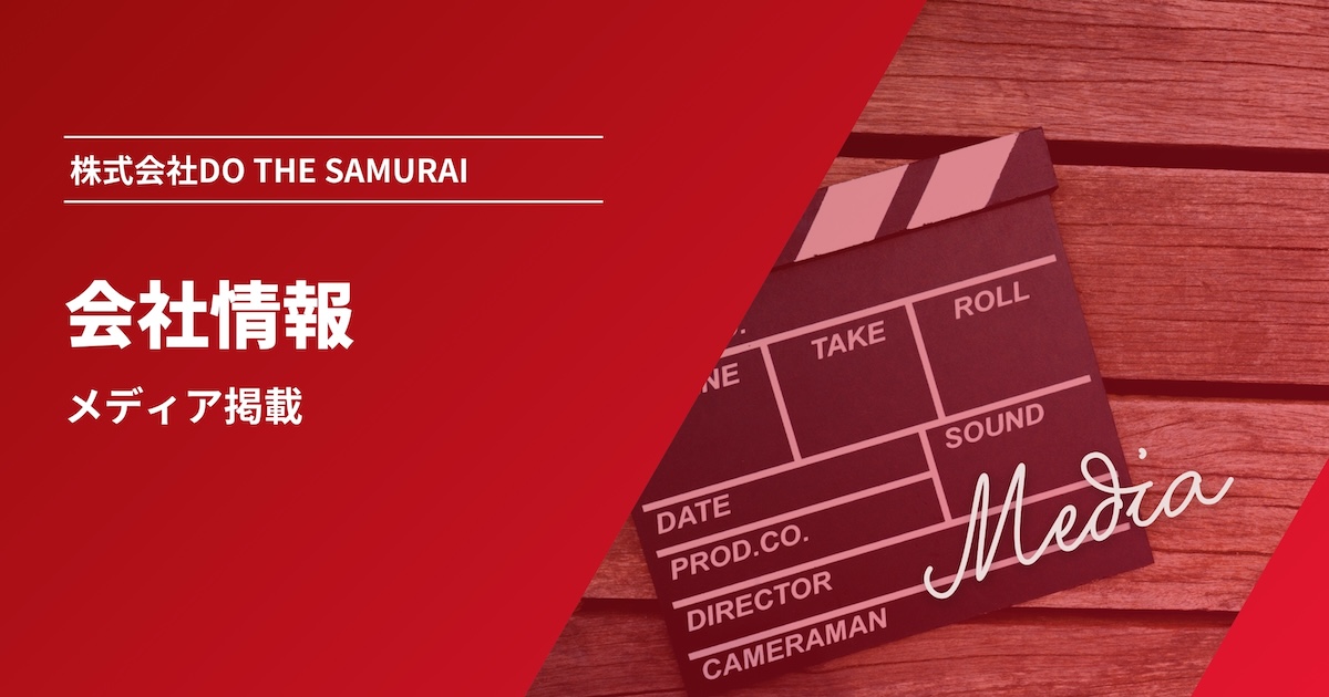 メディア掲載 | 株式会社DO THE SAMURAI
