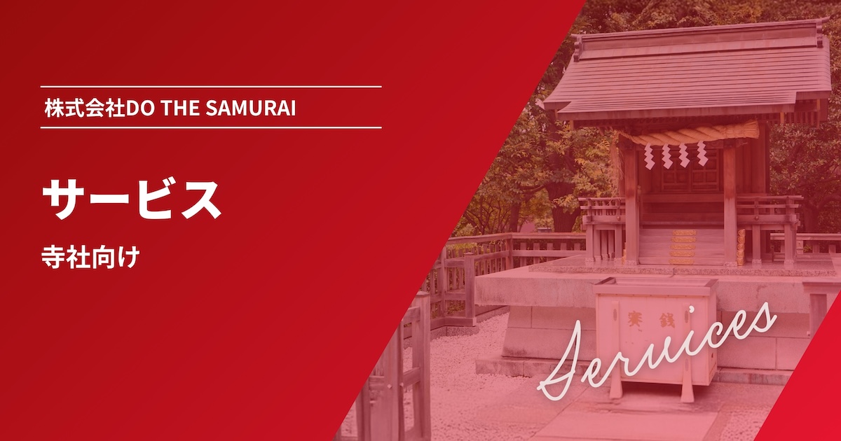 寺社向けサービス | 株式会社DO THE SAMURAI